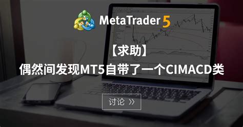 【求助】 偶然间发现mt5自带了一个cimacd类 一般 Mql5 算法交易论坛