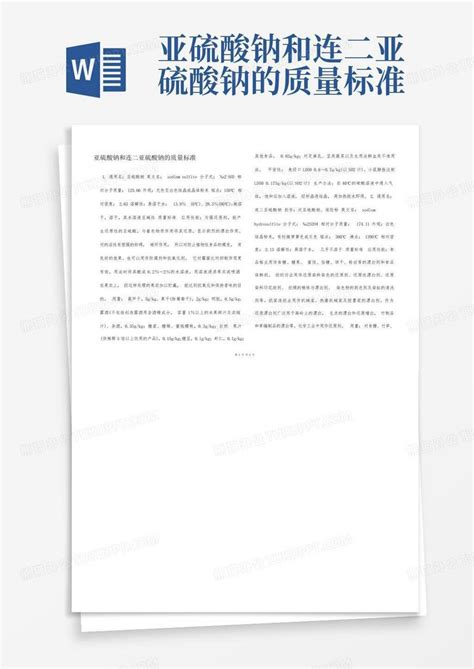 亚硫酸钠和连二亚硫酸钠的质量标准Word模板下载 编号lyeowpop 熊猫办公