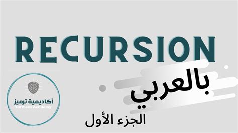 Recursion In Arabic Part 1 شرح الريكيرجن بالعربي الجزء الأول Youtube
