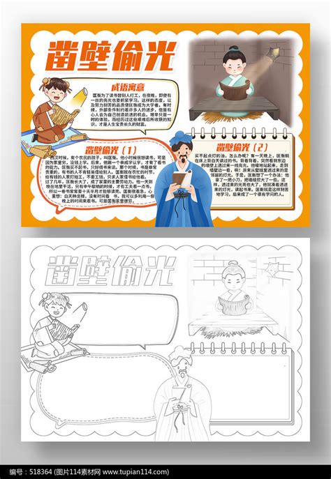 凿壁偷光成语故事小报 图片114