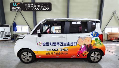 자동차랩핑 레이 부분랩핑송탄사랑주간보호센터 우리애드 자동차랩핑전문