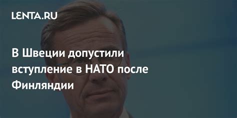 В Швеции допустили вступление в НАТО после Финляндии Политика Мир