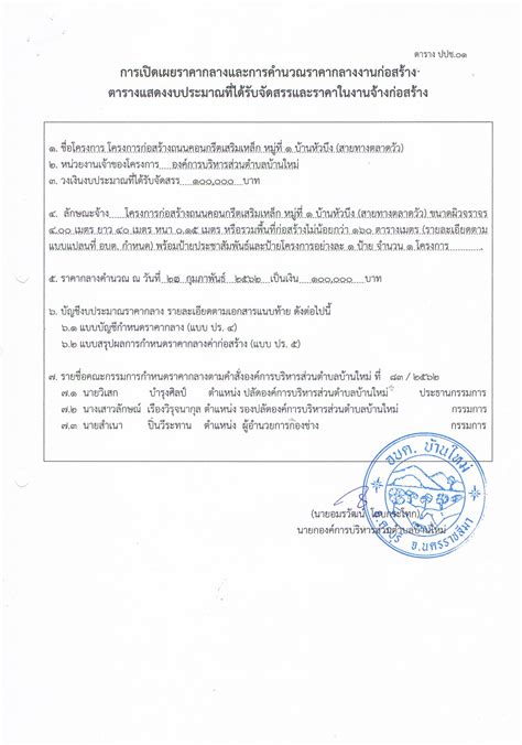 องค์การบริหารส่วนตำบลบ้านใหม่ ประชาสัมพันธ์การกำหนดราคากลางโครงการก่อสร้างถนนคสล ม 1 สายทางตลาดวัว
