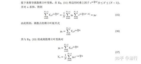 离散傅里叶变换的详细推导 知乎