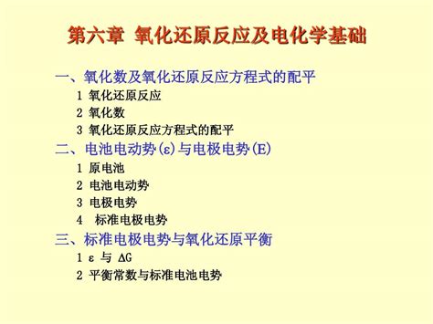 第六章氧化还原反应及电化学基础word文档免费下载亿佰文档网