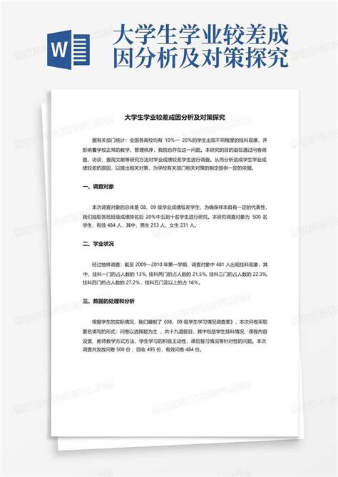 大学生学业较差成因分析及对策探究word模板下载编号lbnzrazw熊猫办公