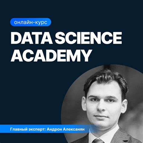 Data Science Academy в онлайн школе Sf Education по цене 30 975