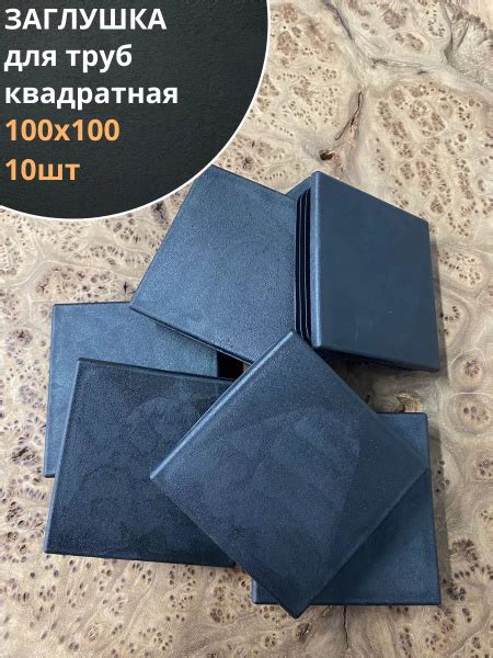 Заглушка для труб квадратная 100х100 мм черная, 10 шт. - купить в ...