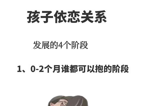 孩子依恋关系的四个阶段父母发展互动