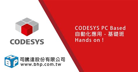最新培訓課程codesys上線摟！！課程主題：codesys Pc Based 自動化應用 基礎班 Hands On