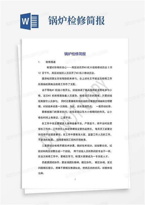 锅炉检修简报Word模板下载 编号qogrnbwg 熊猫办公