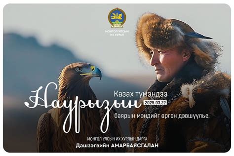 Dens Mn УИХ ын дарга Д Амарбаясгалан Наурызын баярын мэндчилгээ дэвшүүллээ Казах түмэндээ УИХ