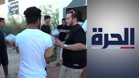 متطوعون في بنغازي يجمعون التبرعات لإغاثة سكان المناطق المتضررة في ليبيا