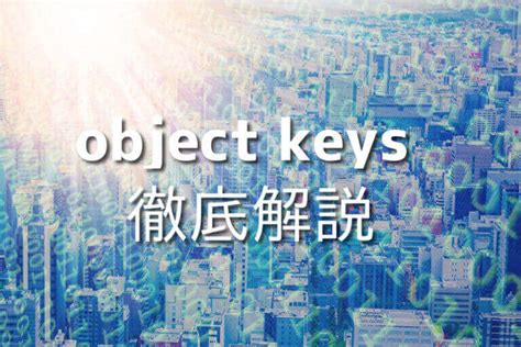 JavaScriptオブジェクトキー活用法 選初心者にもわかる解説 Japanシーモア