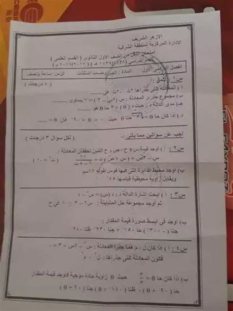 نماذج امتحان جبر وحساب مثلثات للصف الأول الثانوي الترم الأول أزهر شبابيك