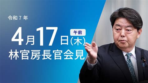 令和7年4月17日（木）午前 官房長官記者会見 首相官邸ホームページ