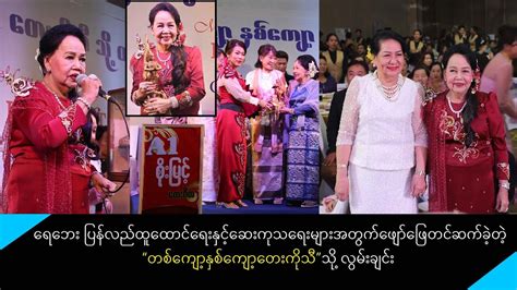 ရေဘေးသင့်ပြည်သူများအတွက် စည်သူတင်တင်မြရဲ့ တစ်ကျော့နှစ်ကျော့တေးကိုသီ လွမ်းချင်း ရံပုံငွေအနုပညာပွဲ