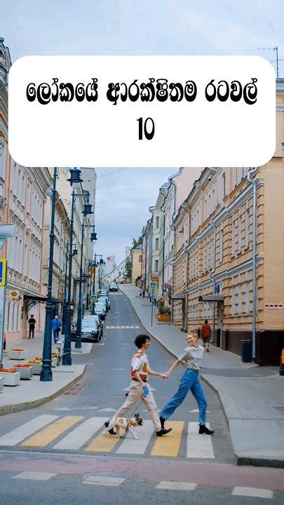 10 Safest Countries In The World 👩‍ ️‍👨 ලෝකයේ ආරක්ෂිතම රටවල් 10 👩‍ ️‍👨 Top10 Sinhala