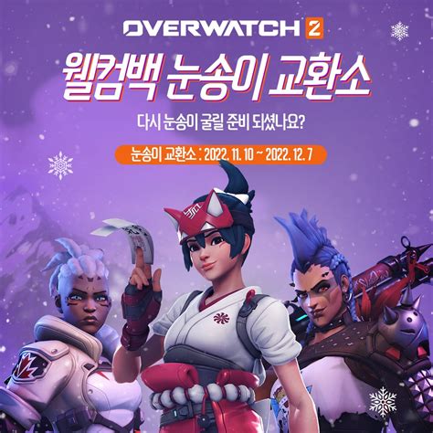 오버워치 🤤 오버워치 굿즈 이건 귀하네요… 눈송이를 굴리면 오버워치 실물 굿즈 획득 가능 2배