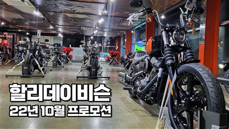 2022년 10월 할리데이비슨 프로모션과 추가입고된 재고안내 Youtube