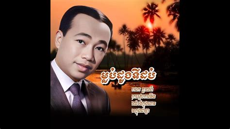 ម្លប់ដូងទីដប់ Mlub Dong Ti Dob ស៊ីន ស៊ីសាមុត Sinnsisamuth Khmersong Songlyrics Youtube