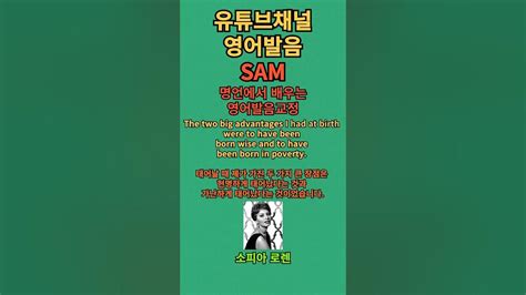 명언에서 배우는 영어발음교정 소피아 로렌 영어발음교정 원어민발음 영어듣기 영어뉴스 Lc듣기 영어쉐도잉 영어쇼츠 영어발음 기초영어 명언 영어회화 Youtube