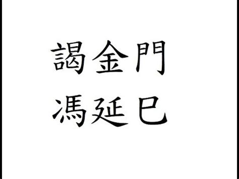 Schoolnet DSE 41 謁金門 馮延巳 中學 古詩文 誦讀 繁體版 粵語 廣東話 cantonese 香港 Hong kong