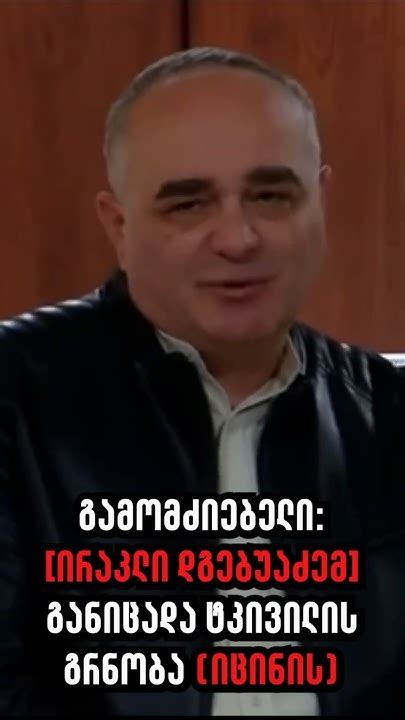 გამომძიებელი ცრუ მოწმე მიხეილ დარჩია ირაკლი დგებუაძეს დასცინის Youtube