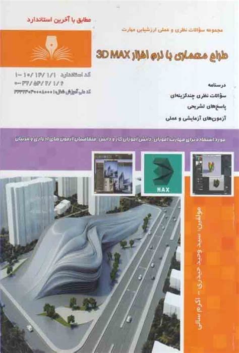 کتاب طراح معماری با نرم افزار 3d Max سیدوحید حیدری