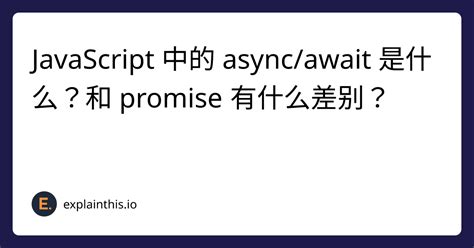 Javascript 中的 Asyncawait 是什么？和 Promise 有什么差别？｜explainthis