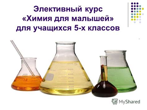 Презентация на тему Вариативные курсы по химии в учебном году Учитель химии Красовская Елена