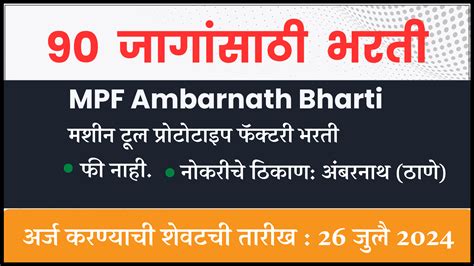 Mpf Ambarnath Bharti I 90 जागांसाठी मशीन टूल प्रोटोटाइप फॅक्टरीत भरती I Machine Tool Prototype