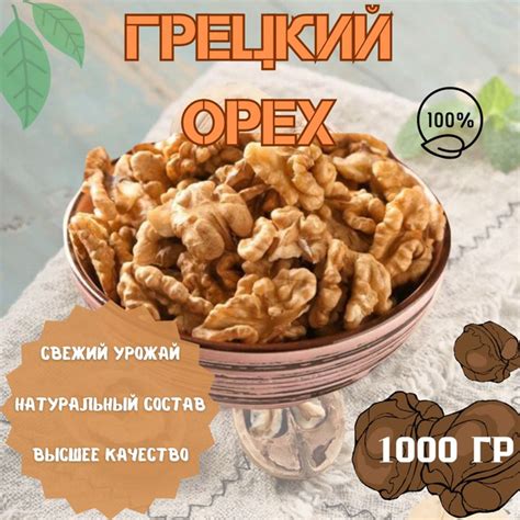 Грецкий орех очищенный 1 кг купить с доставкой по выгодным ценам в интернет магазине Ozon