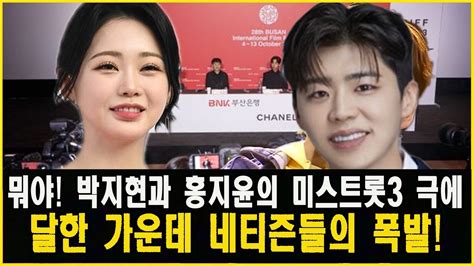 뭐야 박지현과 홍지윤의 미스트롯3 극에 달한 가운데 네티즌들의 폭발 박지현이 홍지윤에게 감사하다는 말을 계속하는 이유는 연예계의 새로운 커플 팬분들이 응원해 주실