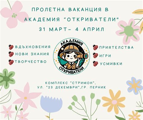 Академия Откриватели 🌸 Пролетна Ваканция в Академия Откриватели 🌸 Търсите забавления и