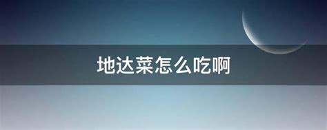 地达菜怎么吃啊 业百科