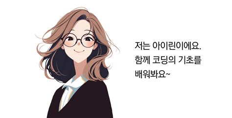02화 코딩이란 무엇인가