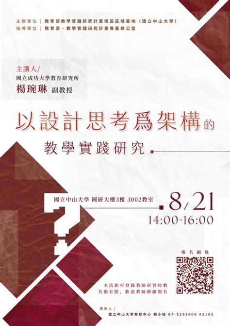 【轉知】教學實踐南區基地中山於8月21日辦理「以設計思考爲架構的教學實踐研究」工作坊