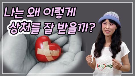 76 상처 좀 덜 받고 싶어상처에 취약한 사람의 심리와 해결책~💛 Youtube