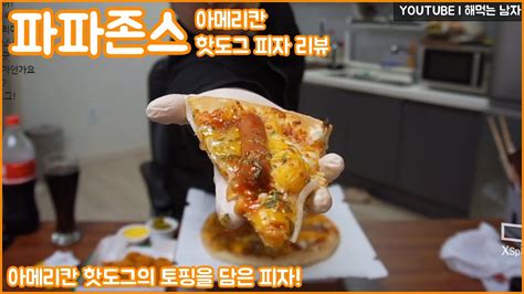 【리뷰 먹방】 파파존스 아메리칸 핫도그 피자ㅣ 리뷰review Youtube
