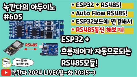 [아두이노 605] Esp32에 흐름제어가 자동으로되는 Rs485모듈로 간단하게 Modbus Rtu프로토콜 구현해보기 녹칸다의 아두이노 시즌2 Youtube