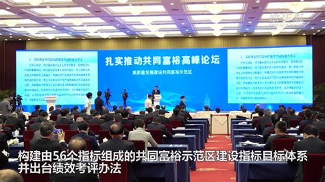 浙江初步形成共同富裕示范区建设四项体系凤凰网视频凤凰网