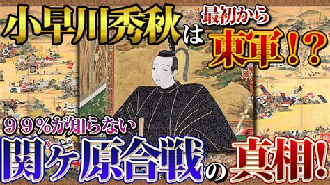 小早川秀秋は裏切りではなかった！？関ヶ原の戦いの新事実！【ゆっくり解説】 Youtube