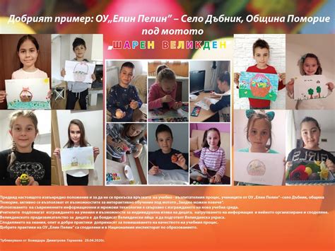 Ученици от ОУ Елин Пелин с Дъбник приеха предизвикателството за Шарен Великден