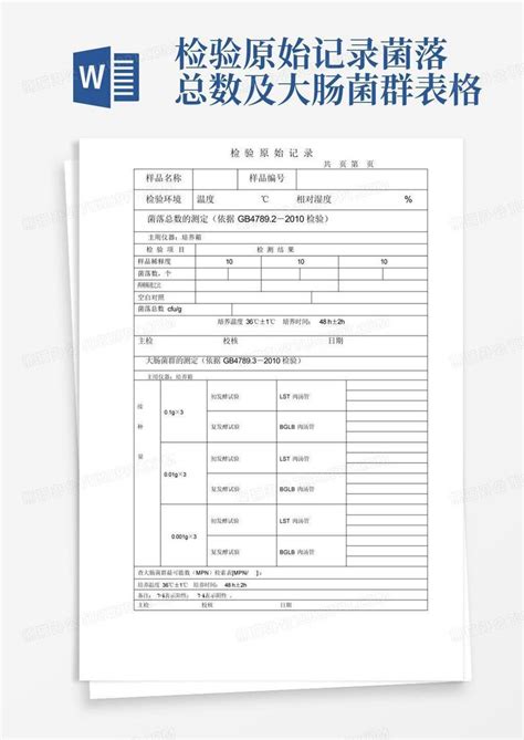 检验原始记录菌落总数及大肠菌群表格Word模板下载 编号lpmmxpne 熊猫办公