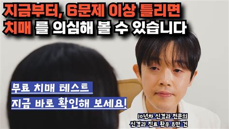 나는 단순 건망증일까 치매일까 Pd가 신경과 원장님께 치매 자가 진단 테스트 받아 보았습니다 Youtube