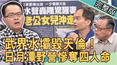 新聞挖挖哇武界壩慟斷天倫奪命露營的詭異真相 20200916來賓戴志揚 溫士凱 廖振順 劉川裕 馬在勤 YouTube