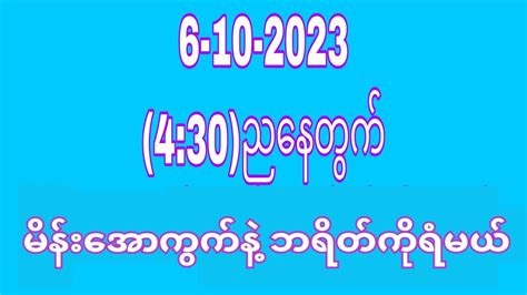 October 6 2023 ညနေ 4 30 အတွက် မိန်းအောတစ်ကွက်နဲ့ ဘရိတ်ကိုရံမယ် T H A Myanmar 2d3d Youtube