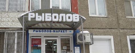 Рыболов маркет~Пермь | Все для удачной рыбалки по привлекательным ценам ...