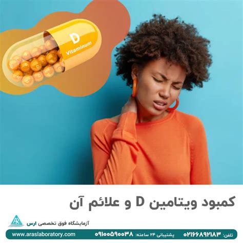 کمبود ویتامین D و علائم آن آزمایشگاه ارس ⭐️